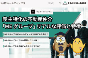 MEグループの不動産売買ってぶっちゃけどうなの？サービスの特徴や口コミ評判 | 不動産売却の教科書